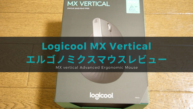 手首が楽！Logicool MX vertical エルゴノミクスマウスレビュー | devicenavi | デバイスナビ